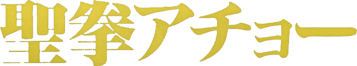 Seiken Acho Images - LaunchBox Games Database