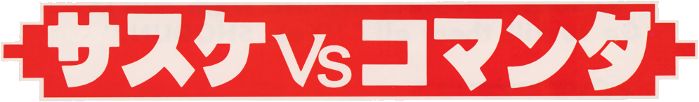 Sasuke vs. Commander Images - LaunchBox Games Database