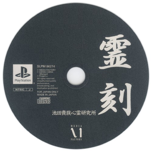 Reikoku: Ikeda Kizoku Shinrei Kenkyuujo Images - LaunchBox Games Database