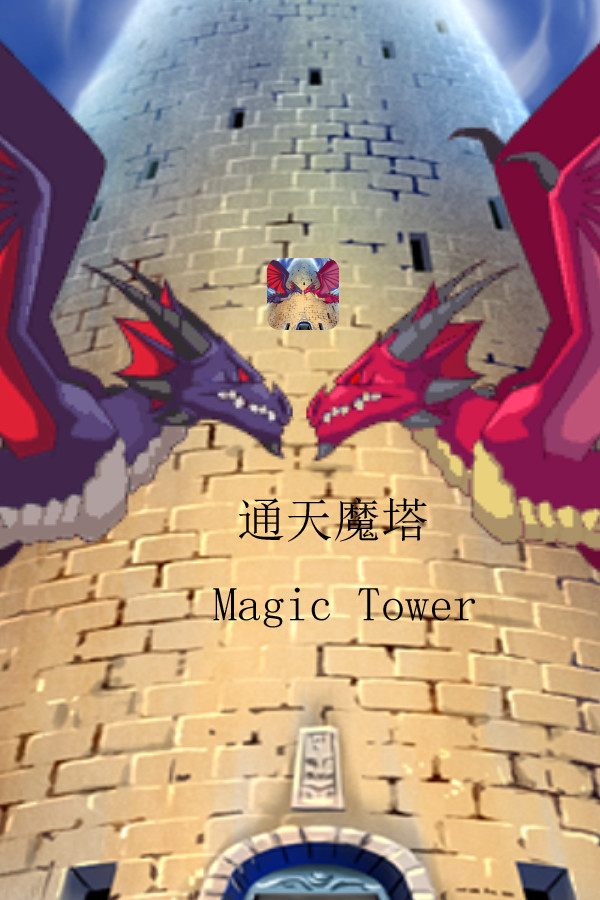 通天魔塔 MagicTower Images - LaunchBox Games Database