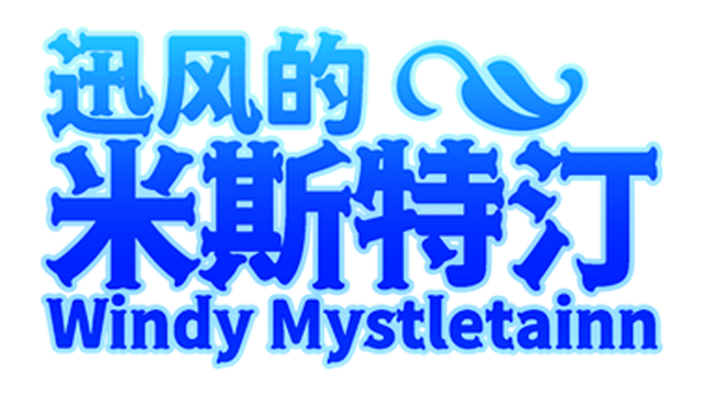 迅风的米斯特汀 Windy Mystletainn Images - LaunchBox Games Database