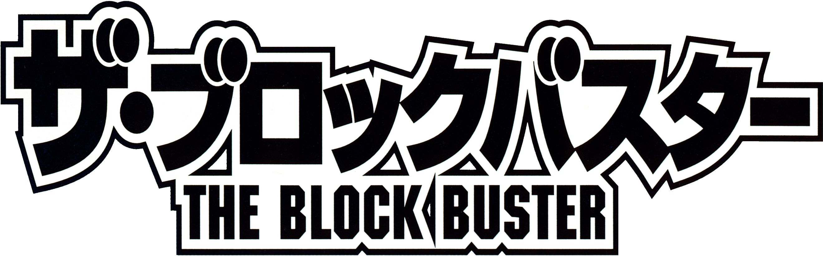 The Block Buster Images - LaunchBox Games Database