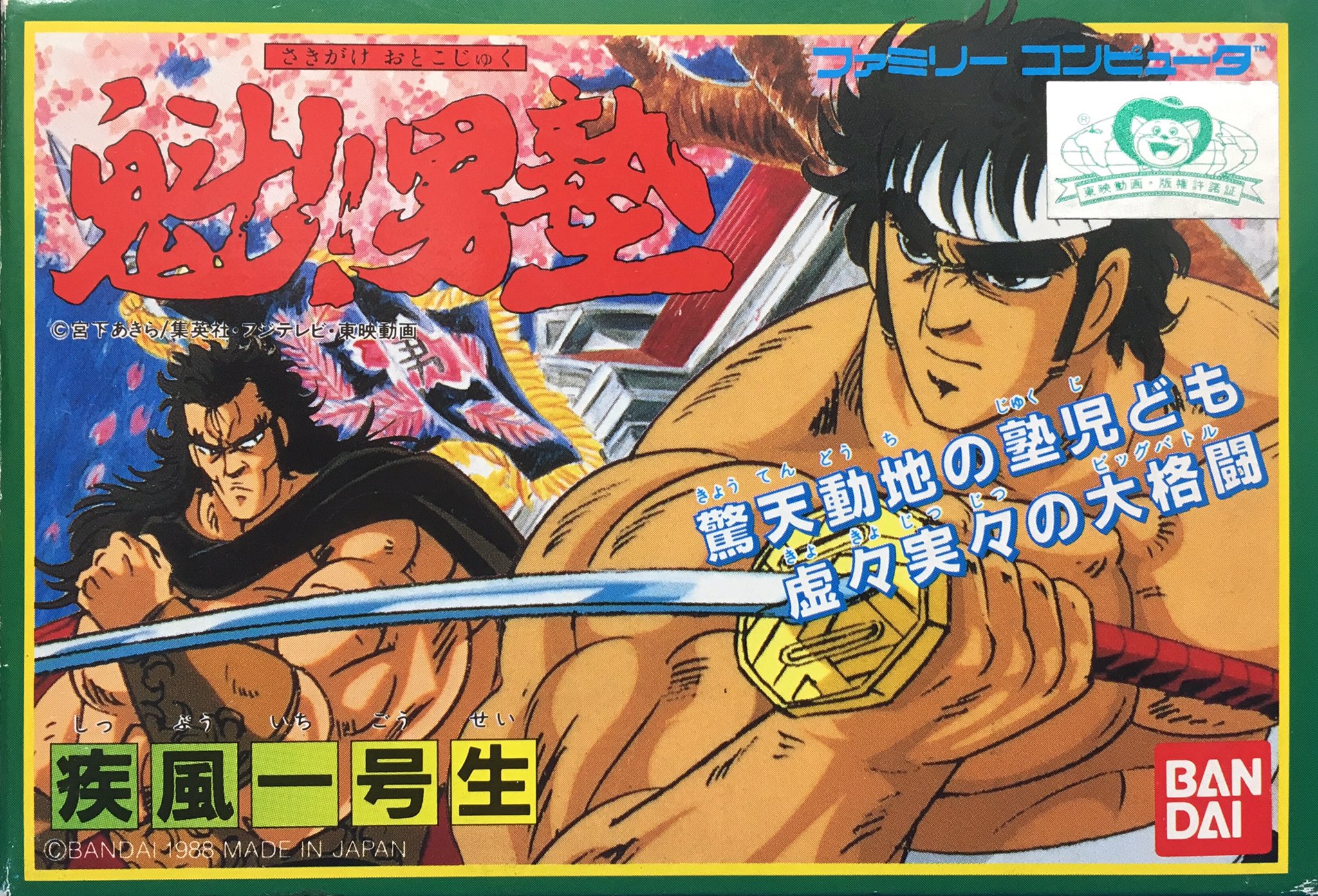 Sakigake!! Otoko Juku: Shippuu Ichi Gou Sei Images - LaunchBox Games ...