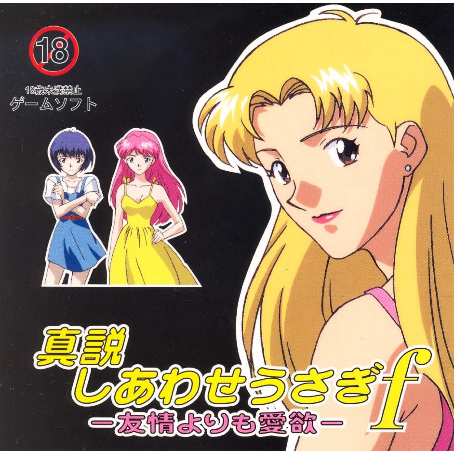 Shinsetsu Shiawase Usagi F: Yuujiyou Yorimo Aiyoku Images - LaunchBox ...