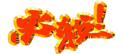 Hissatsu! Images - LaunchBox Games Database