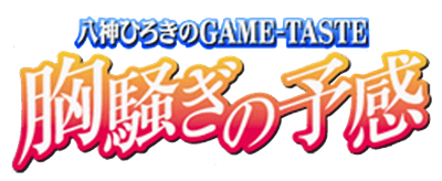 Yagami Hiroki no Game-Taste: Munasawagi no Yokan Images - LaunchBox ...
