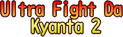 Ultra Fight Da ! Kyanta 2 Images - LaunchBox Games Database