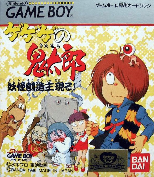Gegege no Kitarou: Youkai Souzoushu Arawaru! Images - LaunchBox Games Database