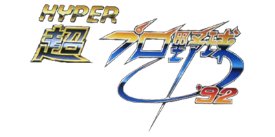 Hyper Pro Yakyuu '92 Images - LaunchBox Games Database