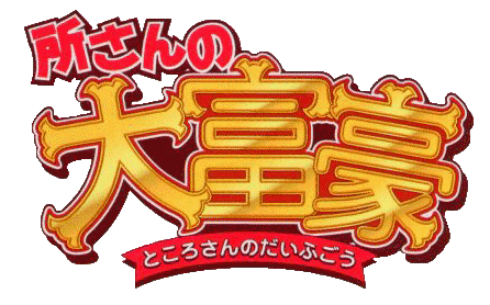 Tokoro-san no Daifugou Images - LaunchBox Games Database
