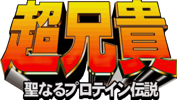 Cho Aniki: Seinaru Protein Densetsu Images - LaunchBox Games Database