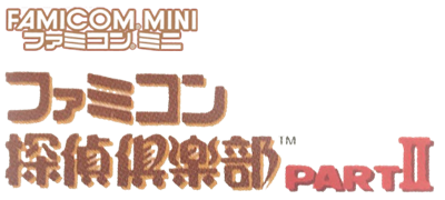 Famicom Mini: Famicom Tantei Club Part II: Ushiro ni Tatsu Shoujo ...