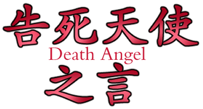 告死天使之言 Death angel - LaunchBox Games Database