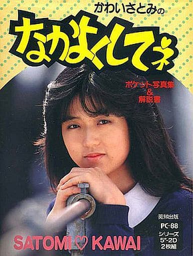 Kawai Satomi no Nakayoku Shite ne Images - LaunchBox Games Database