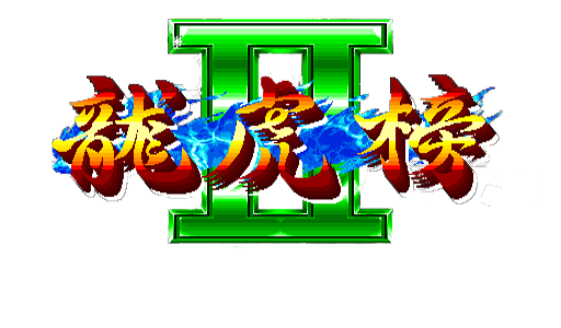 Long Hu Bang II Images - LaunchBox Games Database