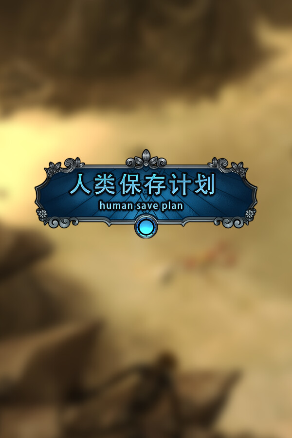 人类保存计划 Human Save Plan Images - LaunchBox Games Database