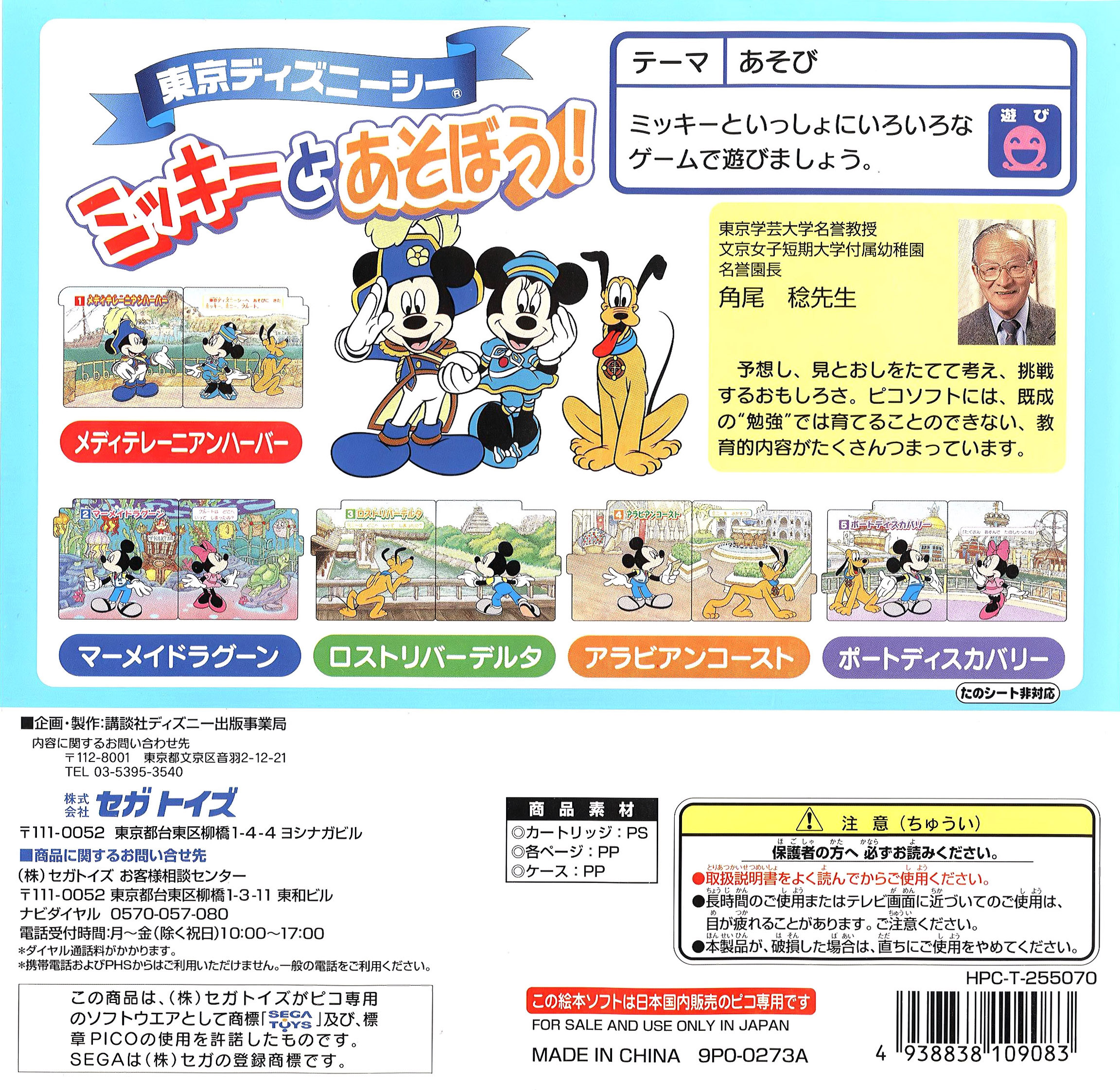 Tokyo DisneySea Mickey to Asobou! Images - LaunchBox Games Database