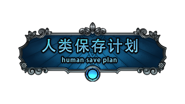 人类保存计划 Human Save Plan Images - LaunchBox Games Database
