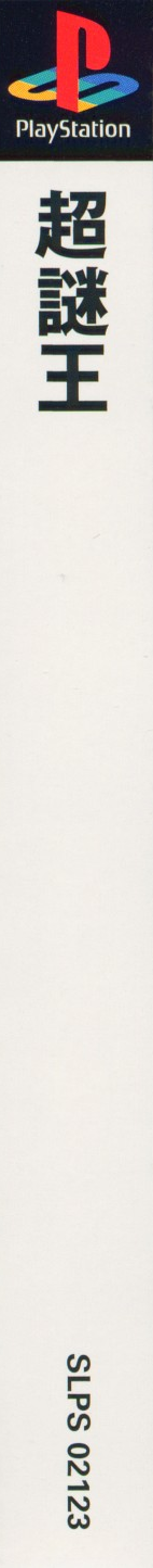 Chou Nazoou Images - LaunchBox Games Database