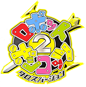 Robopon 2: Cross Version Images - LaunchBox Games Database