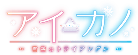 Aikano: Yukizora no Triangle Images - LaunchBox Games Database